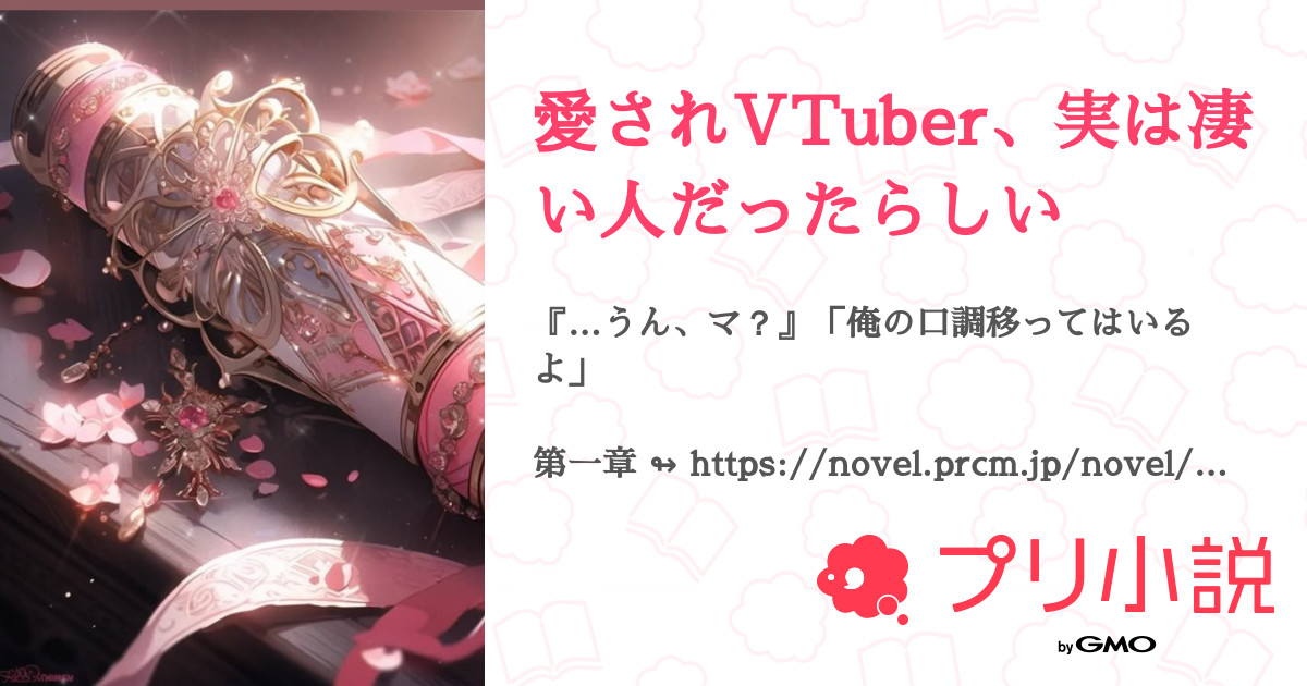 第9話：💉 . 9（愛されVTuber、実は凄い人だったらしい .）｜無料スマホ夢小説ならプリ小説 byGMO